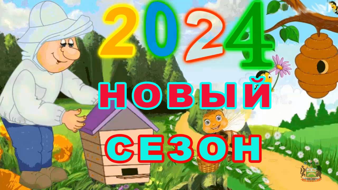 Начало сезона 2024