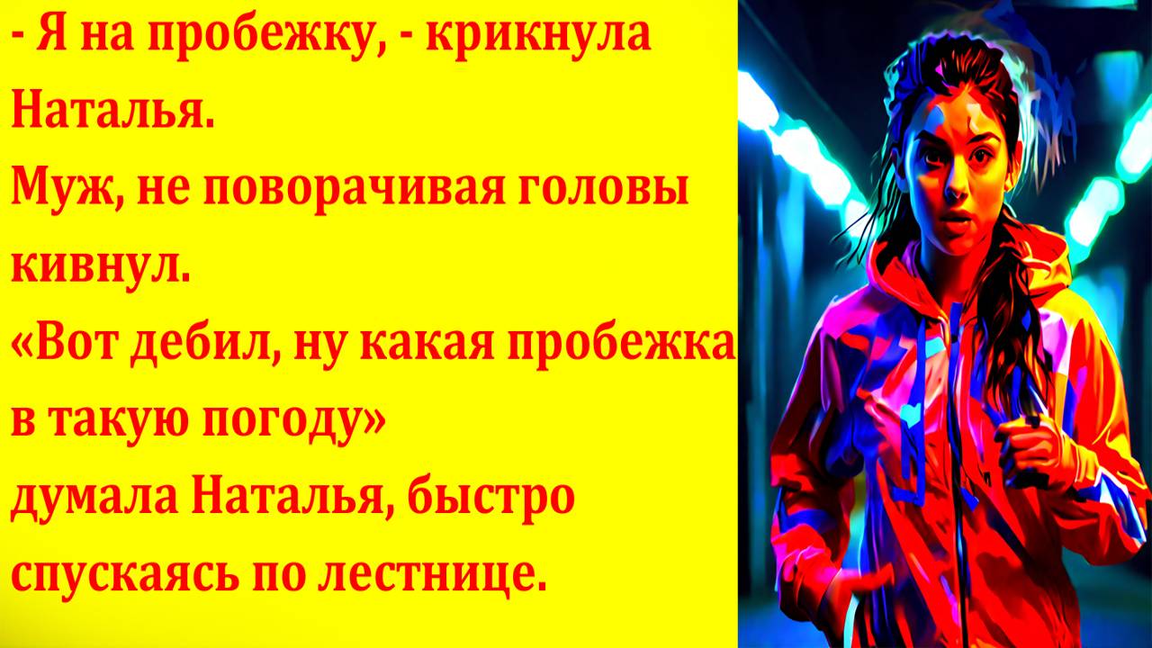 За окном дождь, а жена уходит на вечернюю пробежку...