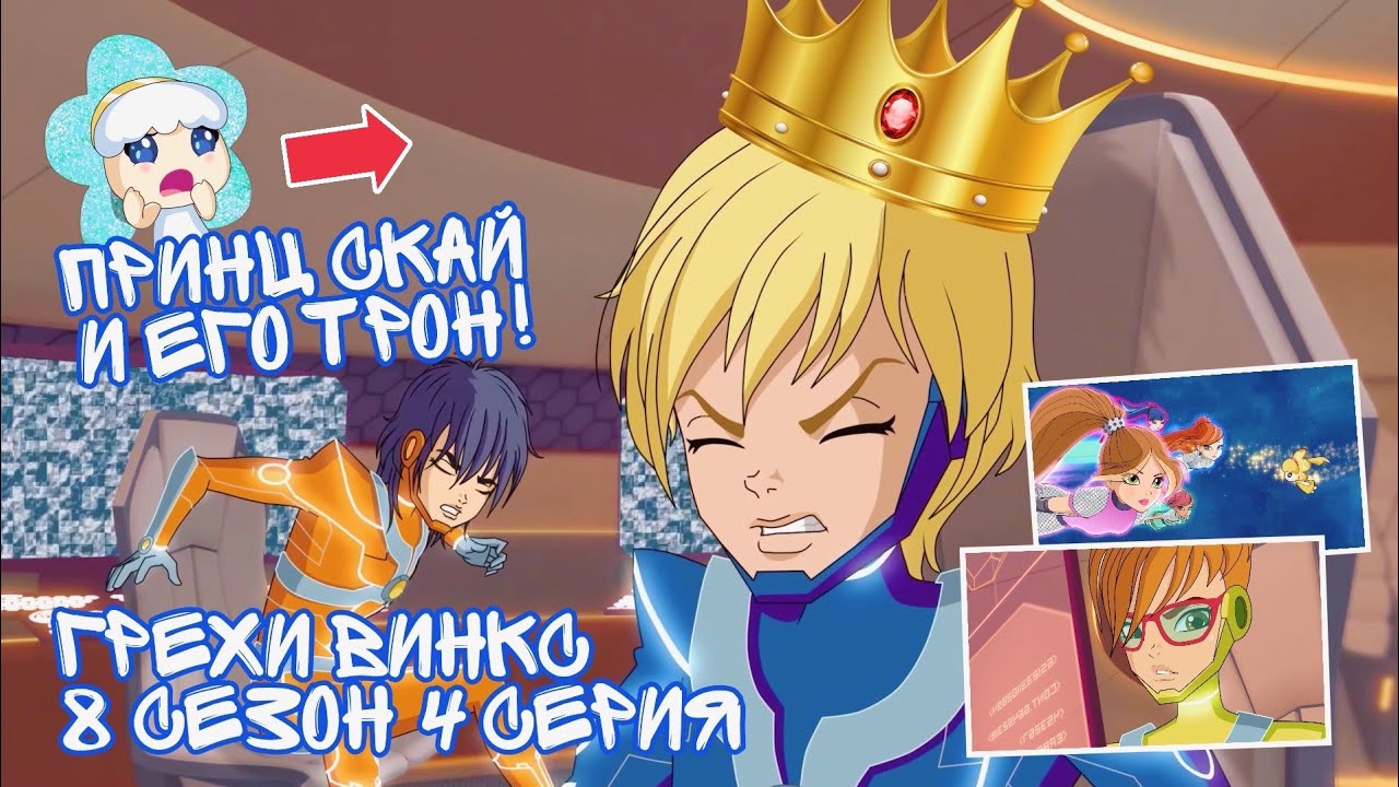 Грехи Винкс, 8 Сезон 4 серия - Принц Скай и его Трон! Клуб Винкс 8 Сезон, ОБЗОР 4 СЕРИИ.