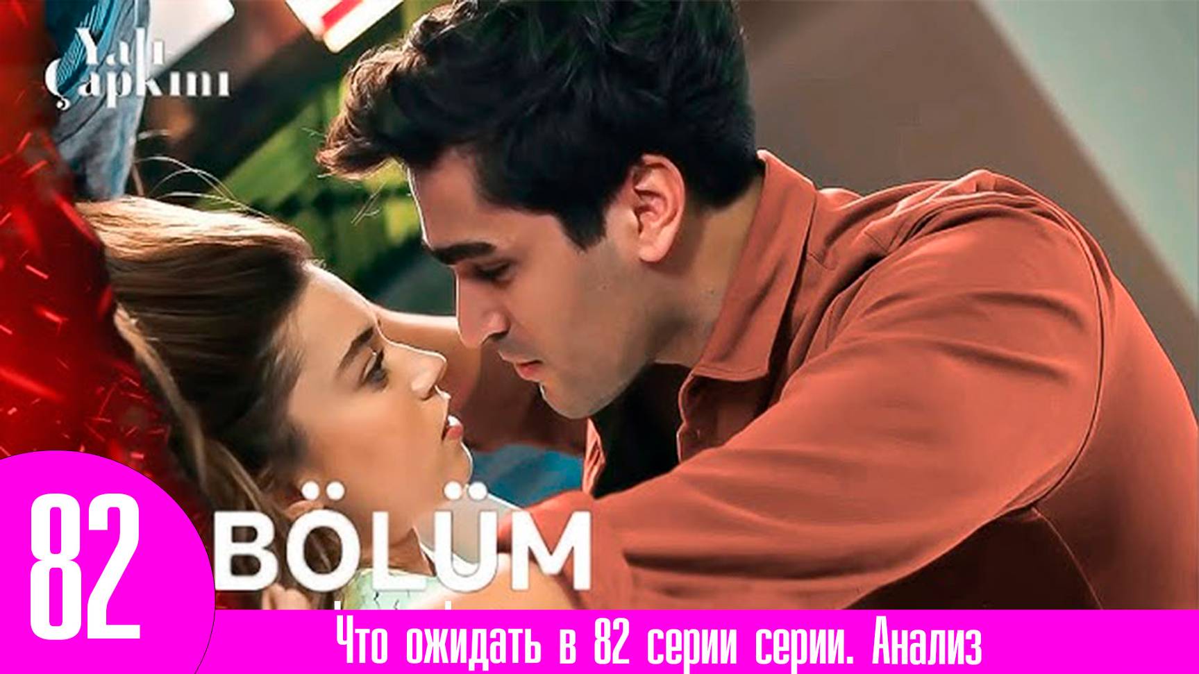 Зимородок 82 серия русская озвучка. Выбор Ферита