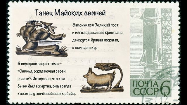 6. Танец Майских свиней
