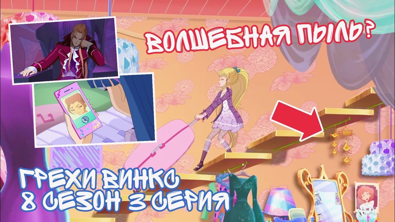Грехи Винкс, 8 Сезон 3 серия - Волшебная пыль? Кресло Валтора! Клуб Винкс 8 Сезон, ОБЗОР 3 СЕРИИ.