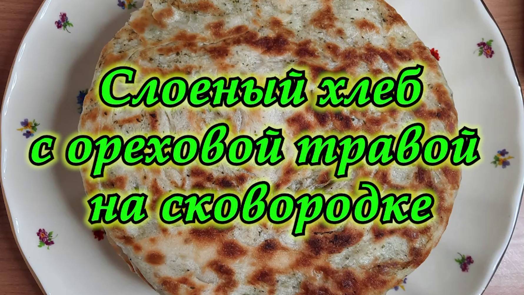 СЛОЕННЫЙ  ХЛЕБ  с ореховой травой на сковородке