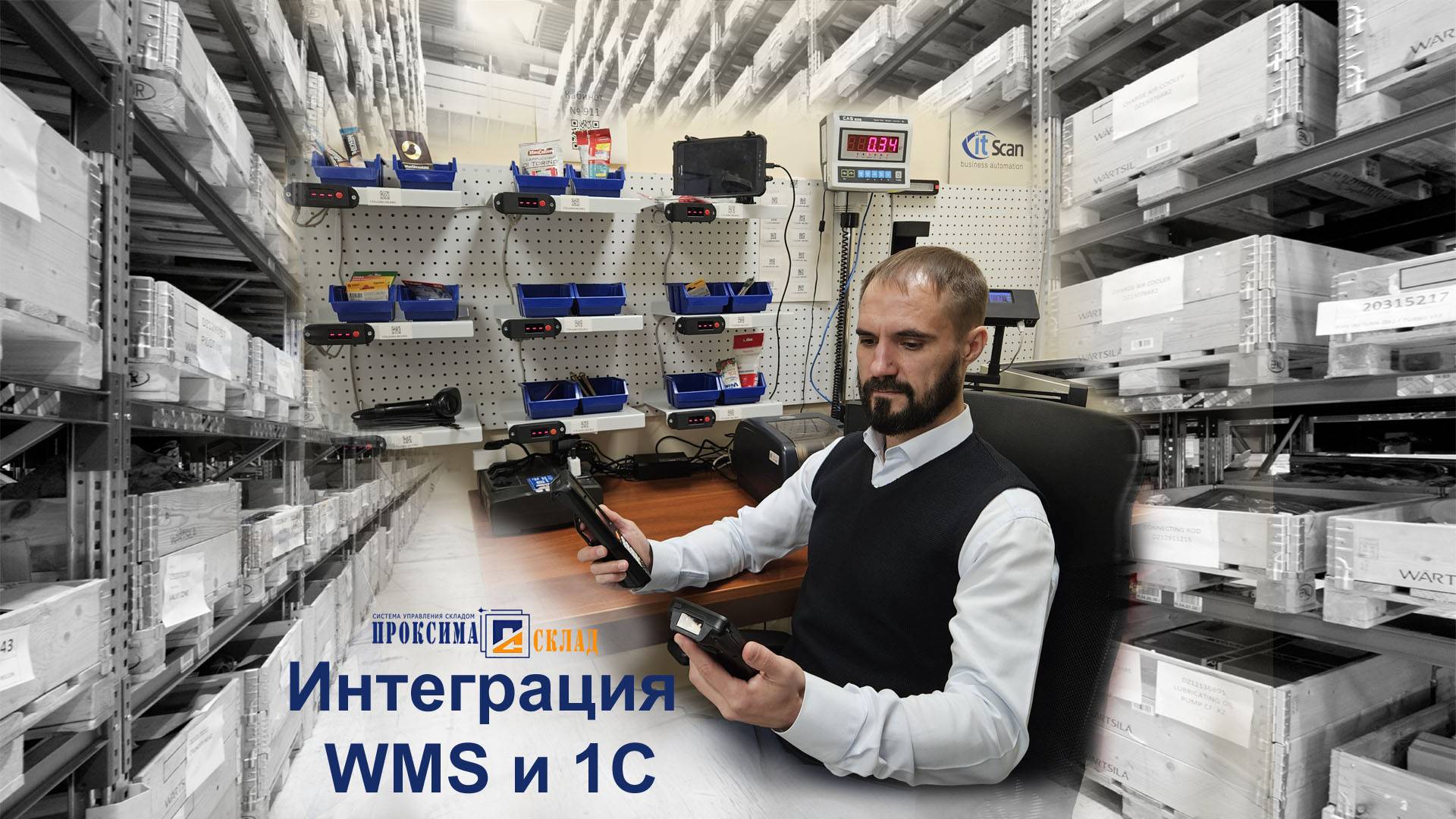 Проксима-Склад WMS, TMS, YMS по подписке Интеграция с 1С УНФ