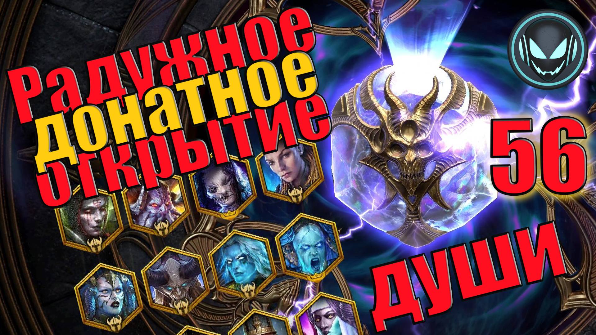 🔥Радужное, донатное открытие душ! Анкора, Лилитка, Ротос | Gray plays | Raid SL