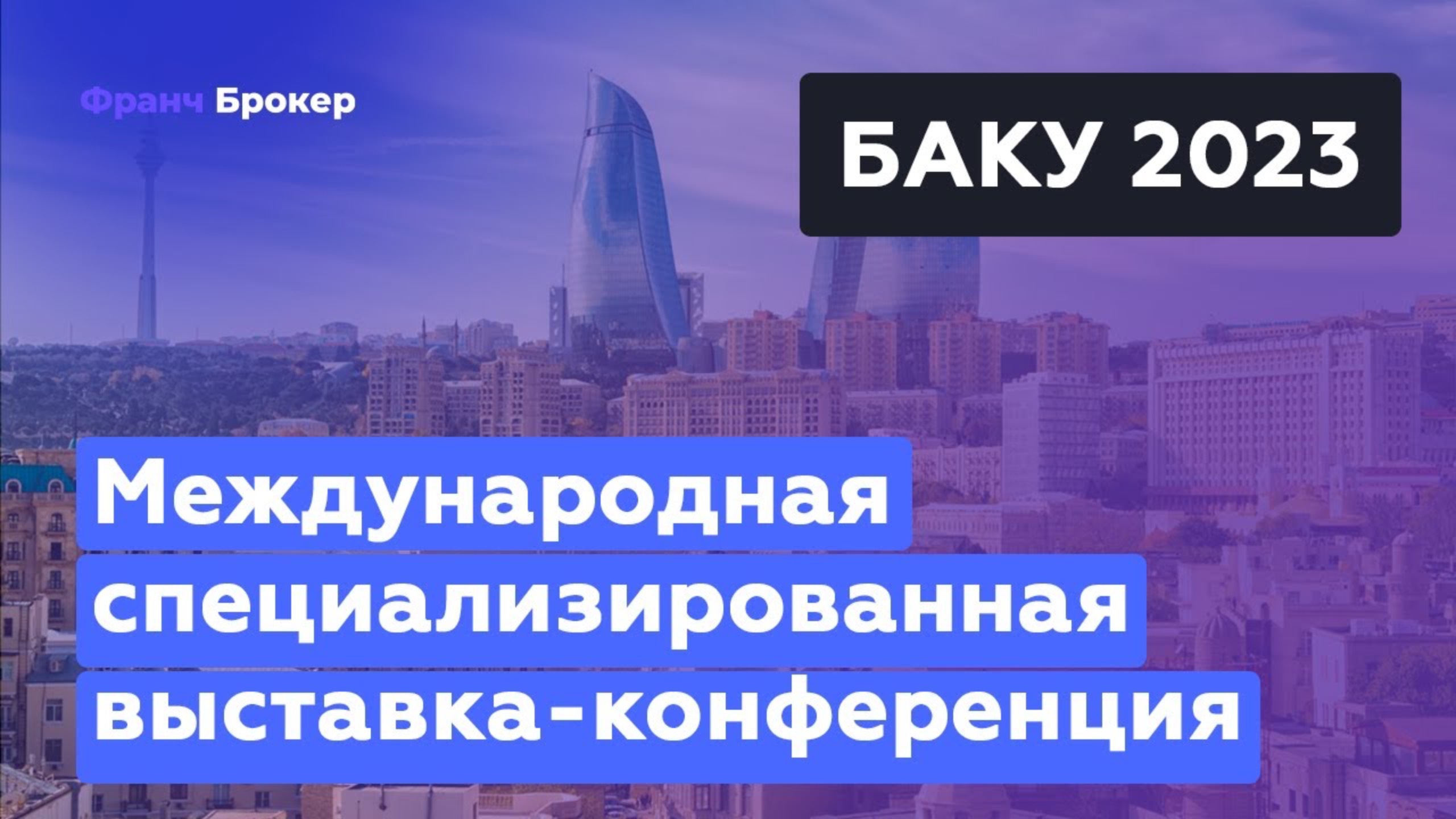 Международная конференция по франчайзингу| Азербайджан, г. Баку 2023 Franch Broker franch-broker.ru