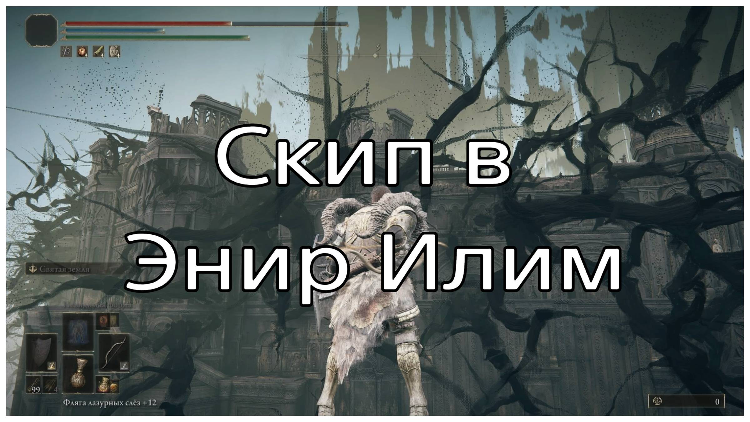 Скип в Энир Илим Elden ring (Legasus glitch).