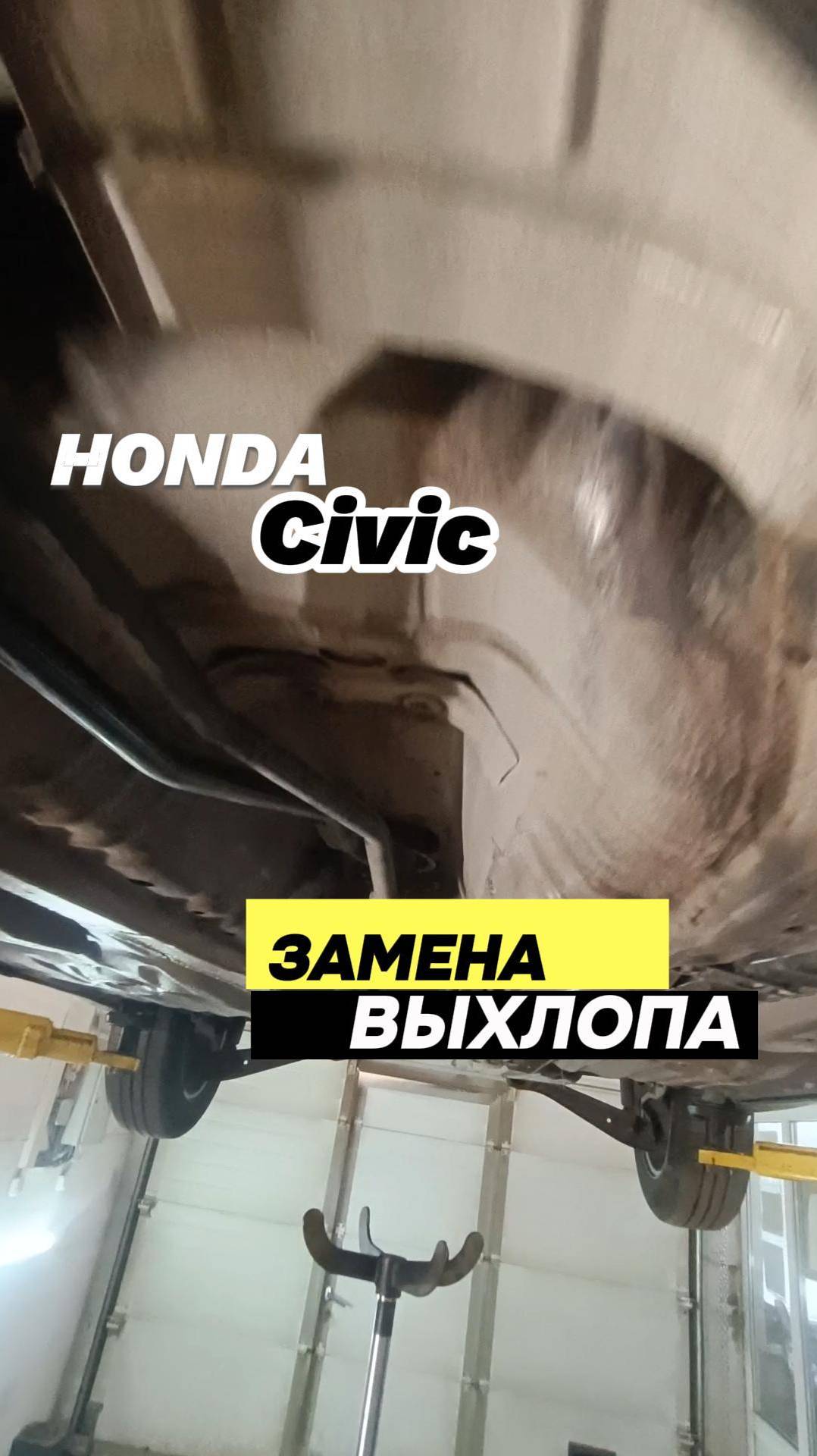 Honda Civic замена выхлопа
