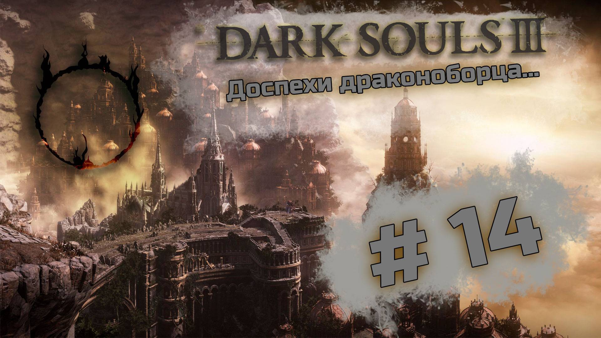 Доспехи драконоборца - Dark Souls III #14