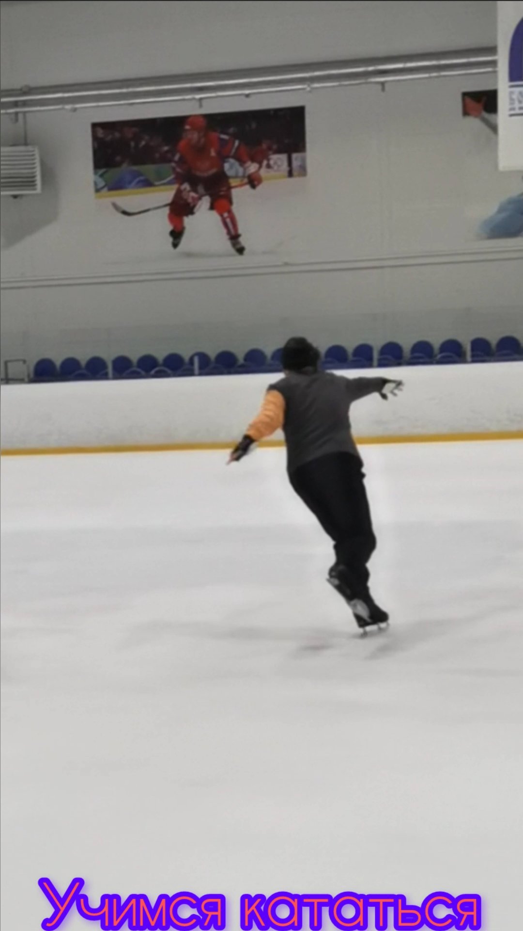 Учимся кататься на коньках. Утиный шаг, т-образный толчок, фонарики и ёлочки