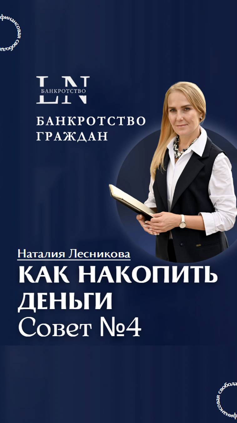 #shorts Как начать накопить? Совет №4 |Наталия Лесникова. #какнакопитьденьги #финансоваясвобода