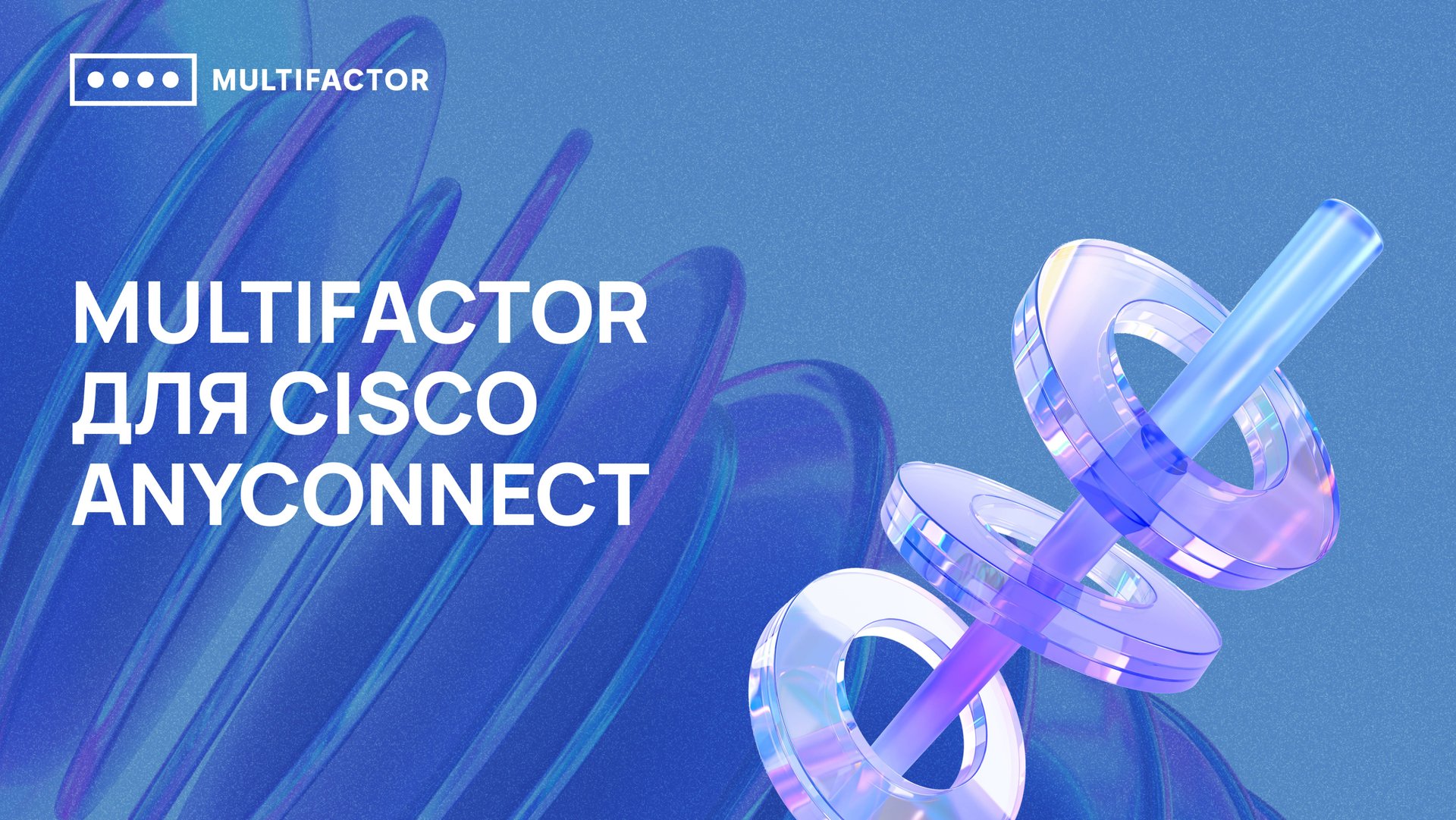 Двухфакторная аутентификация (2FA) Cisco AnyConnect