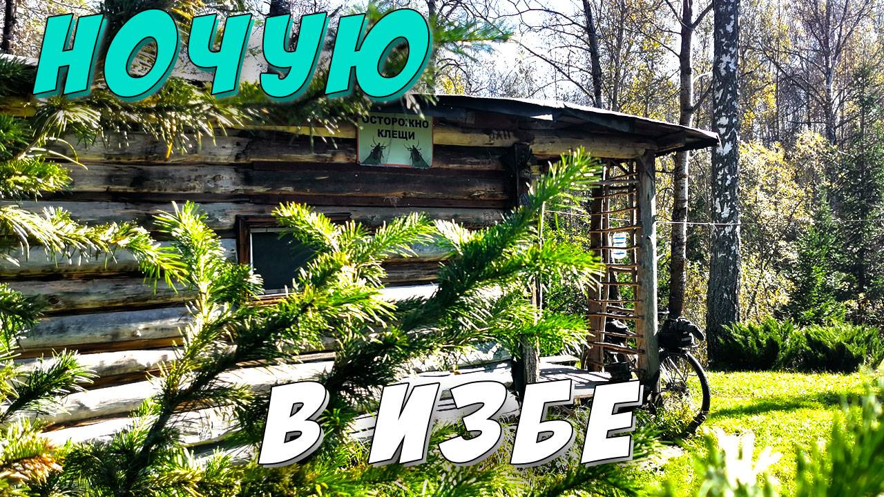 Снова ночую в избе