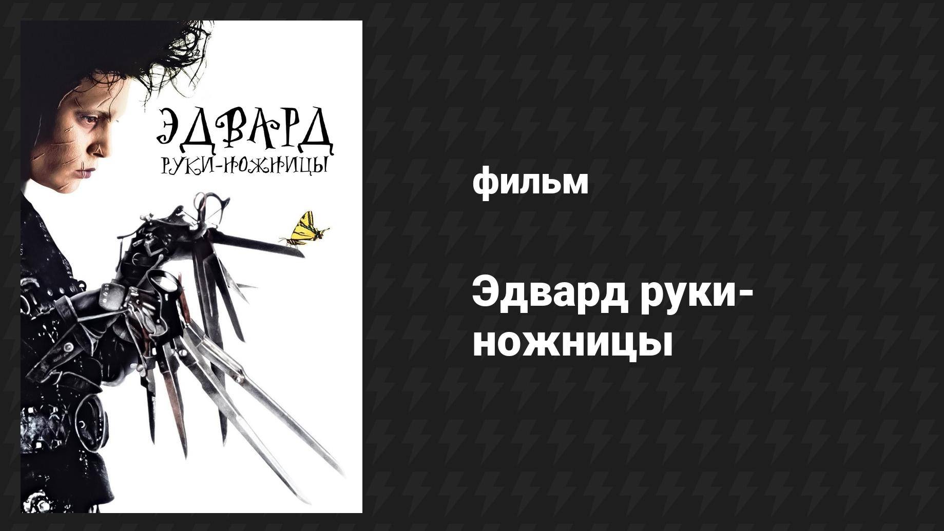 Эдвард руки-ножницы (фильм, 1990)