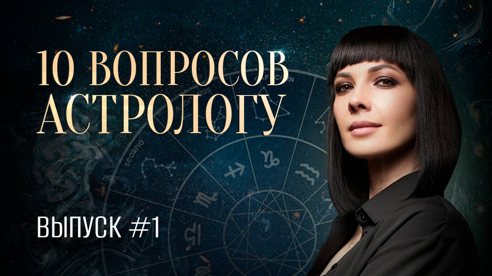 10 вопросов АСТРОЛОГУ ⭐️ Выпуск №1 | Про натальную карту, влияние планет, ЭКО, Кесарево и другое