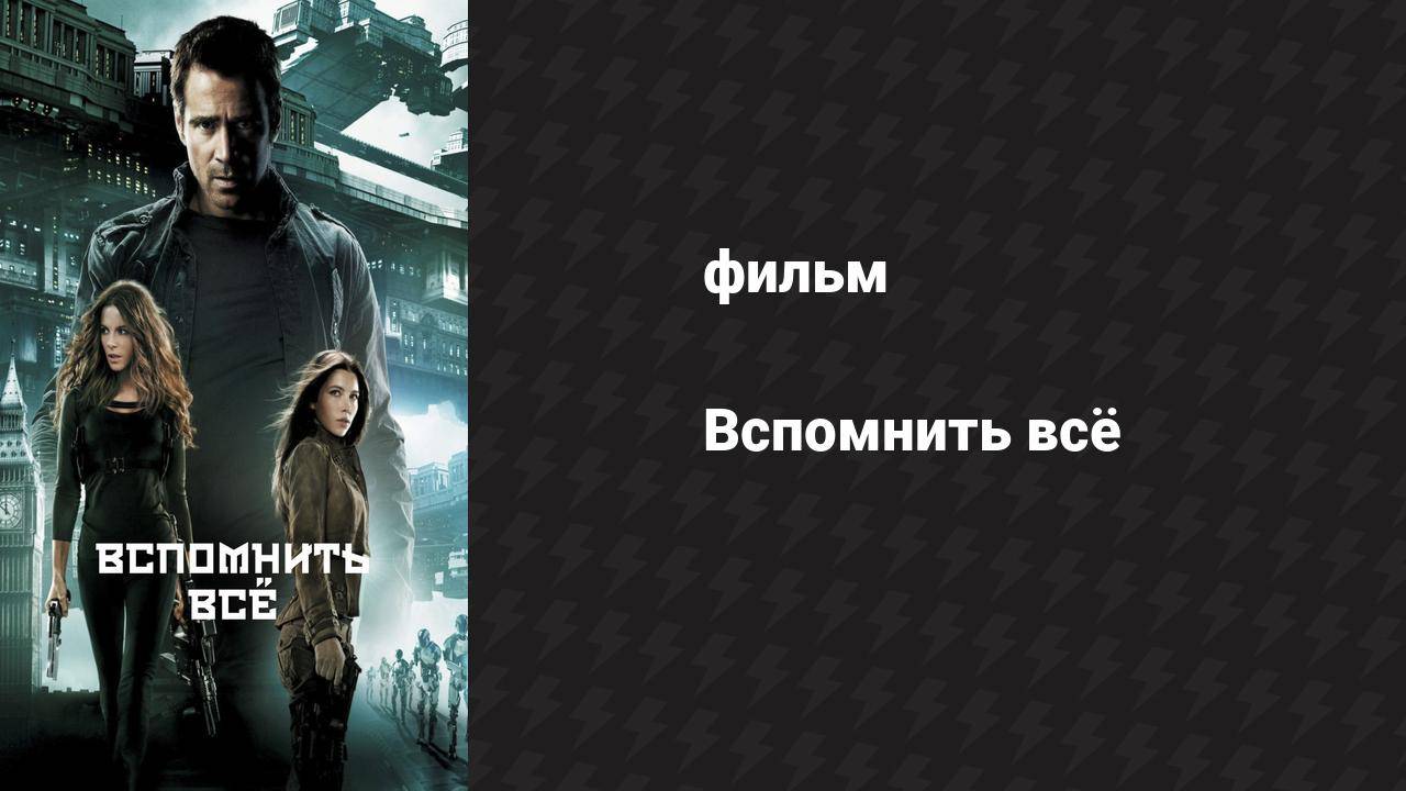 Вспомнить всё (фильм, 2012)