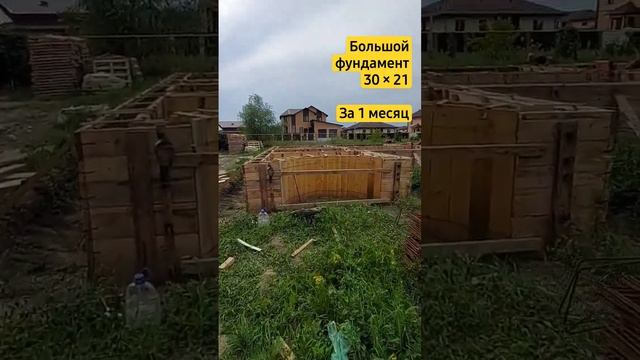Фундамент 30 × 21 за один месяц