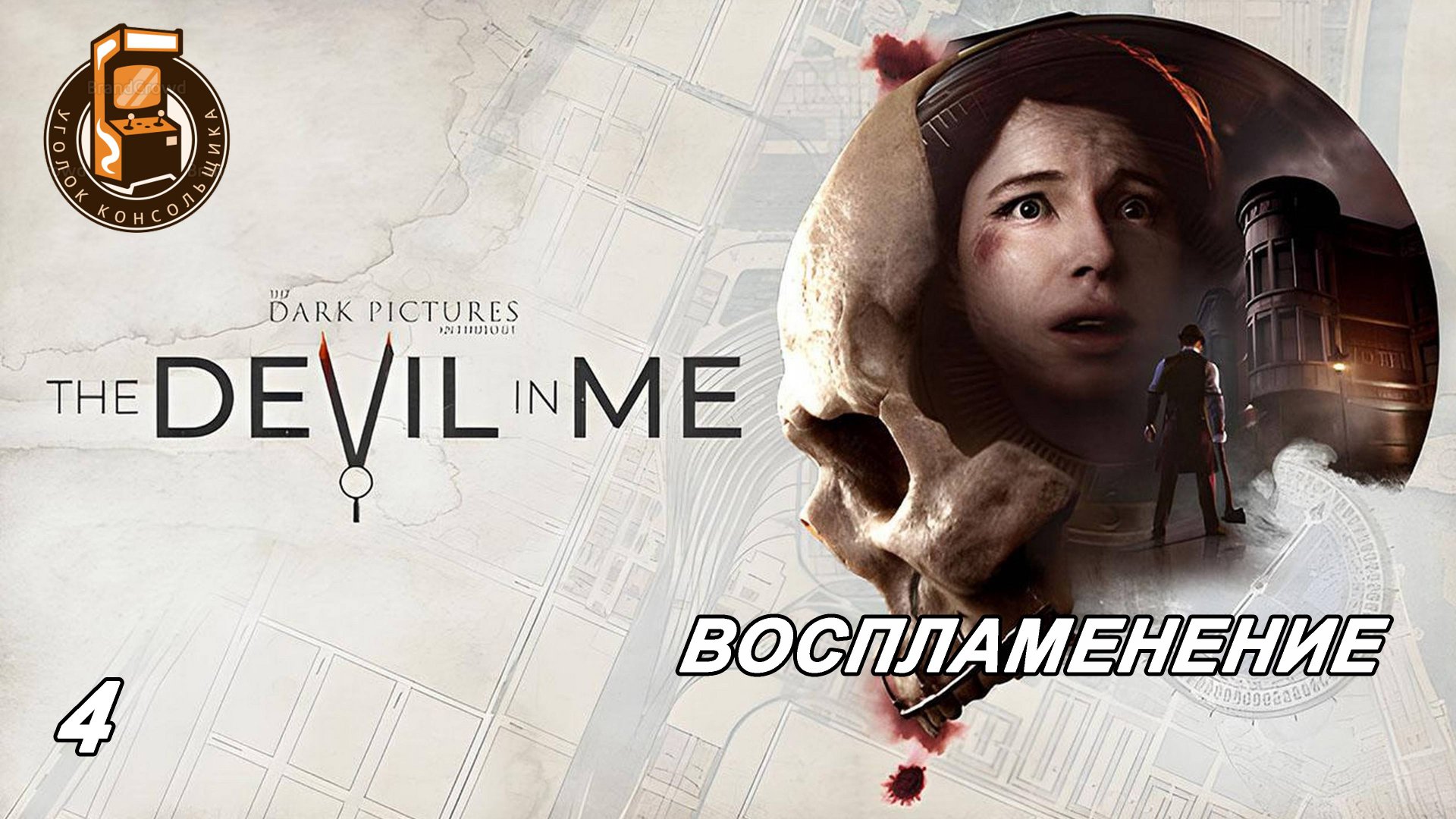 ВОСПЛАМЕНЕНИЕ (4) The Dark Picture Anthology: The Devil in me - ИГРОФИЛЬМ