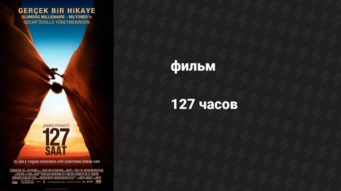 127 часов (фильм, 2010)