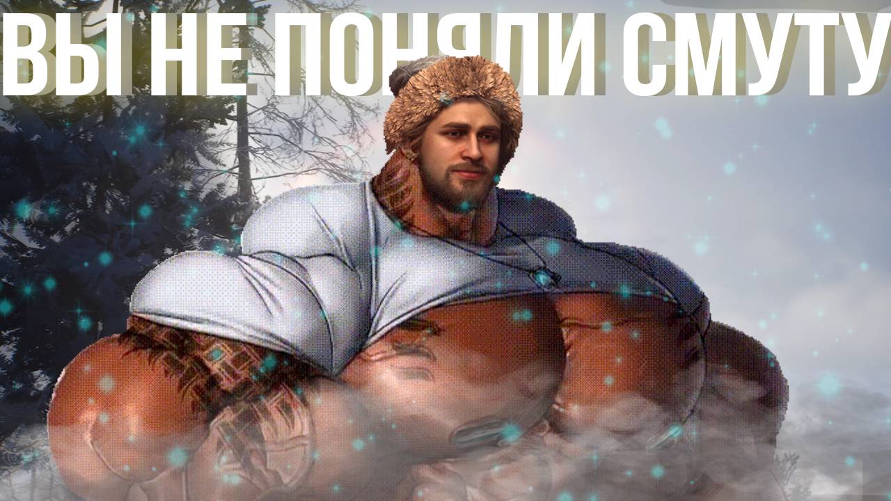 Вы не поняли Смуту
