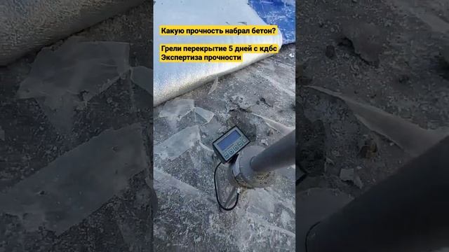Экспертиза бетона. Прогрели перекрытие. Какая прочность?