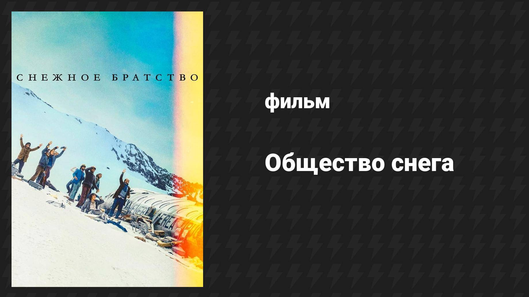 Общество снега (фильм, 2023)