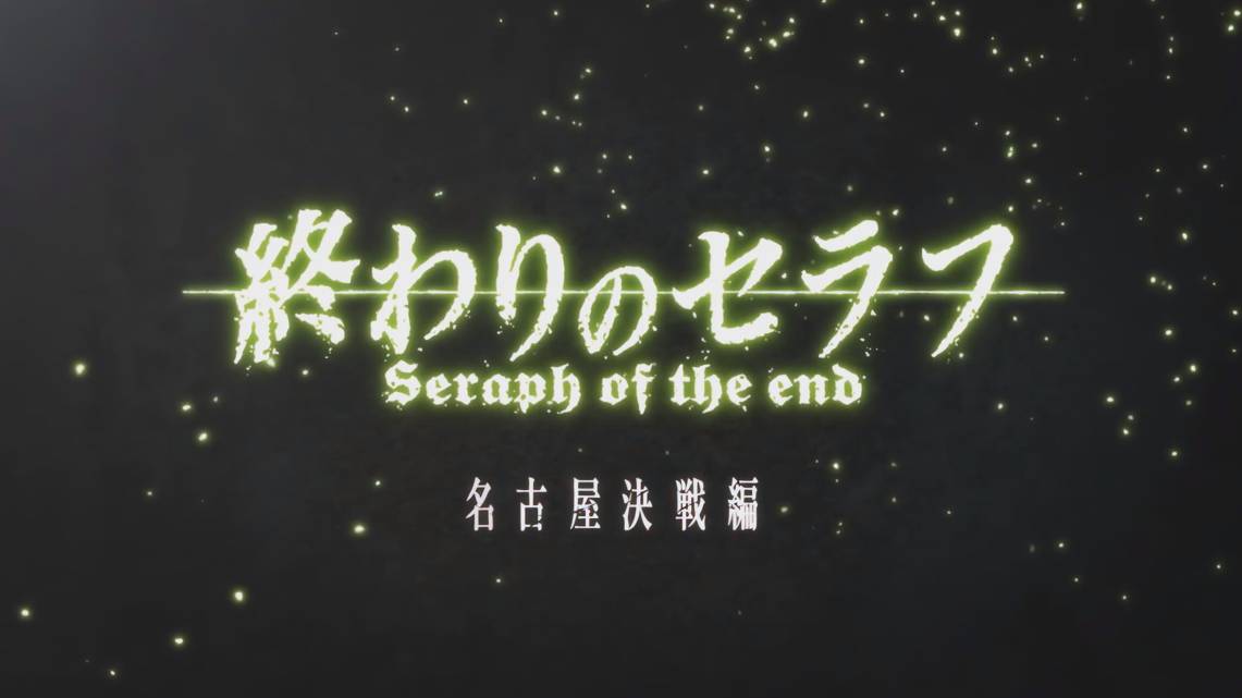 Последний Серафим - Опенинг 2| Seraph of the End Opening 2