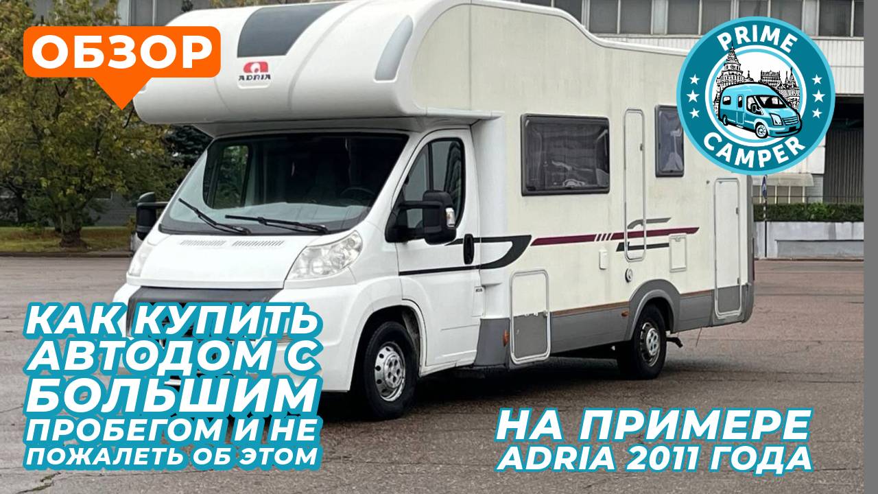 Пробег 250к не приговор Как купить автодом и не пожалеть об этом. На примере Adria Sport из проката
