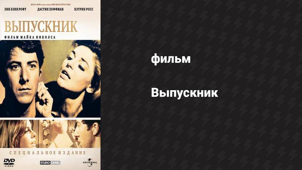 Выпускник (фильм, 1967)