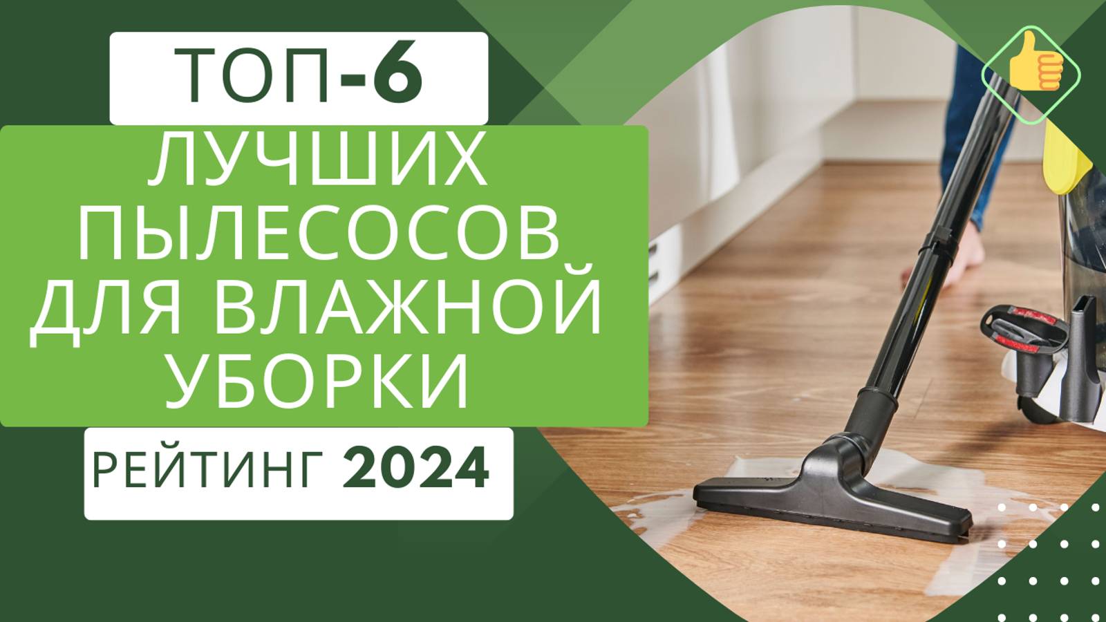 6 лучших пылесосов для влажной уборки дома и квартиры🧼 Рейтинг 2024🏆 Какой моющий пылесос выбрать?