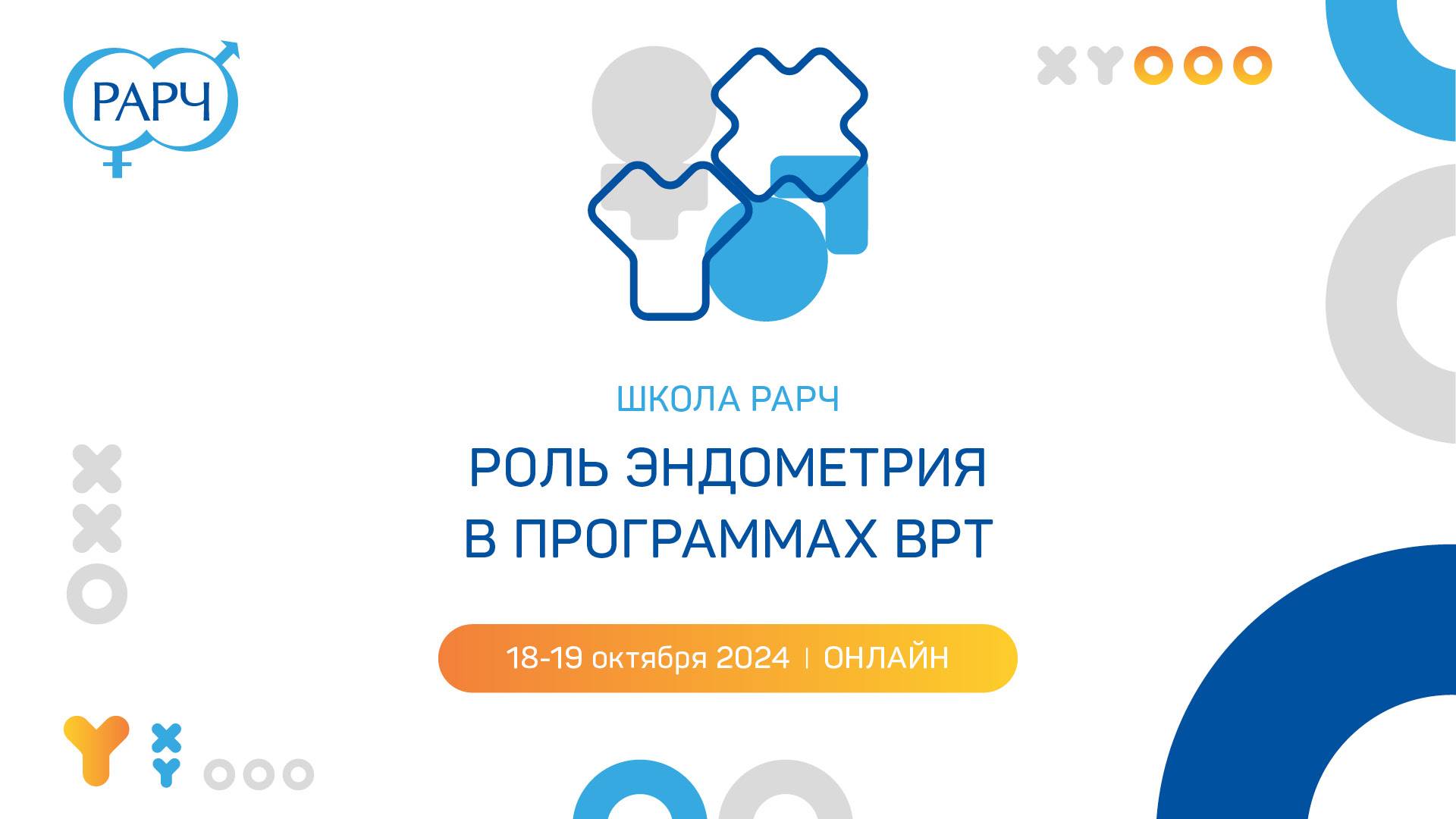 Школа РАРЧ "Роль эндометрия в программах ВРТ" 18.10.2024