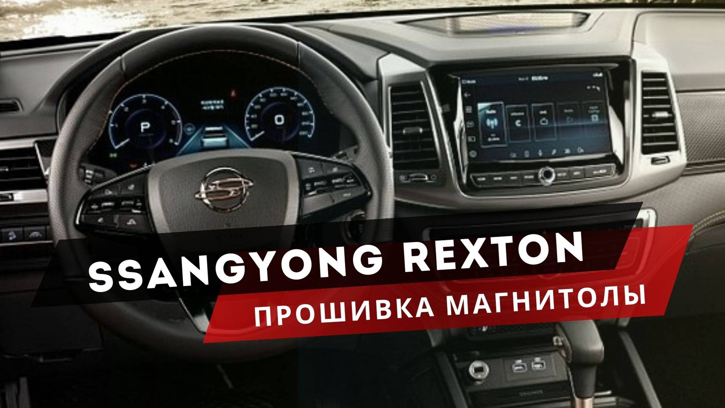 SsangYong Rexton | После прошивки: магнитола на русском, Android Auto, Apple Carplay