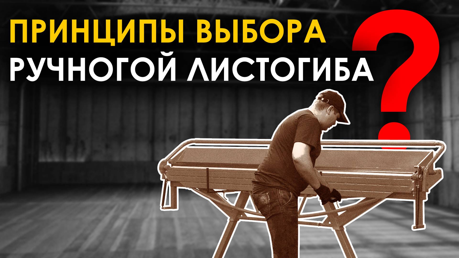 КАК ПОДОБРАТЬ МОДЕЛЬ РУЧНОГО ЛИСТОГИБА?