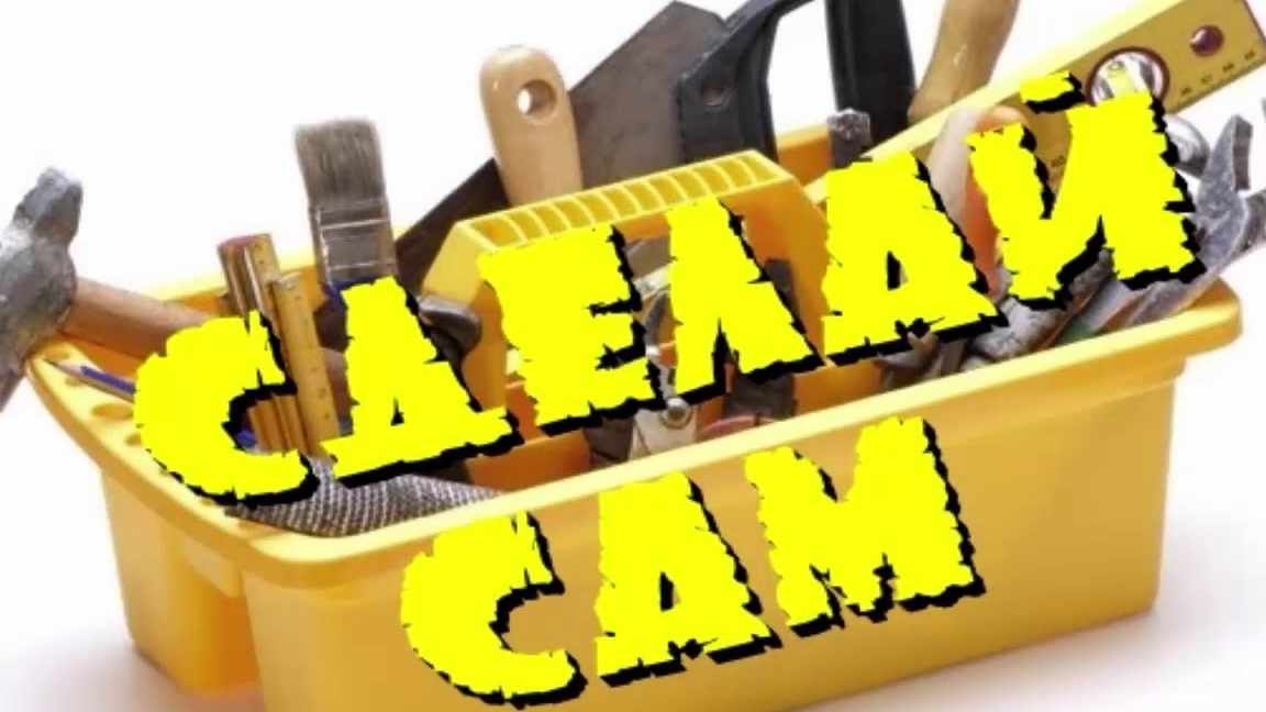 Почему мы должны все делать сами