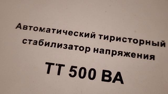 Автоматический тиристорный стабилизатор напряжения  SUNTEK TT 500 BA