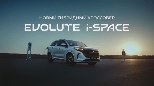 Evolute i-SPACE - первый российский 7-местный гибридный кроссовер