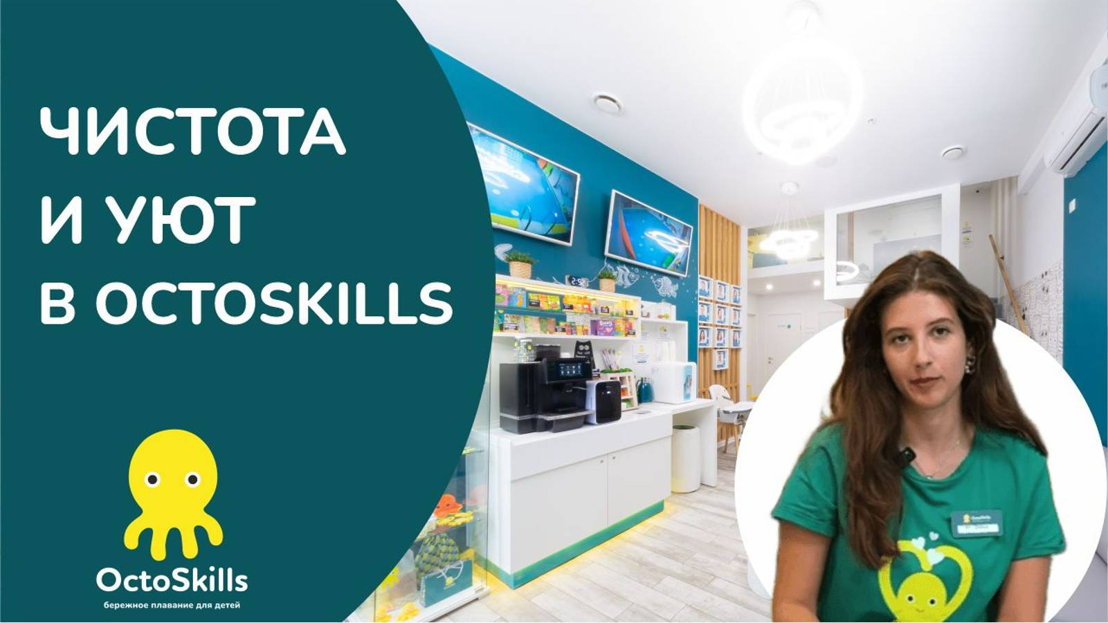 Чистота и уют в детских бассейнах OctoSkills