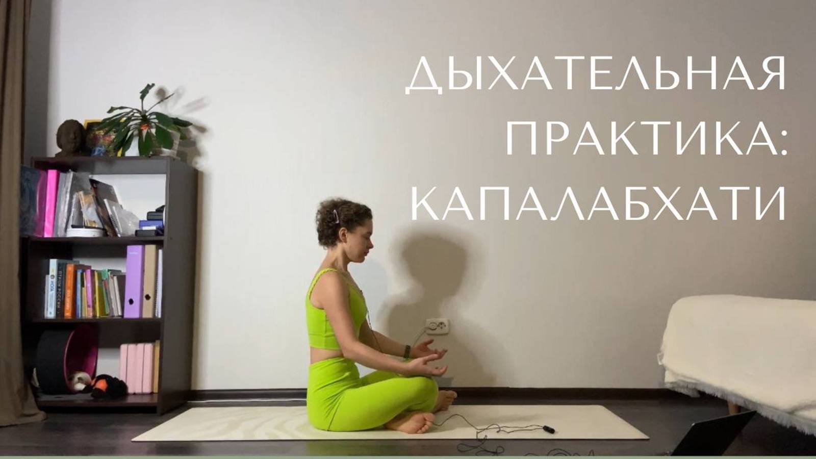 Дыхательная практика: Капалабхати