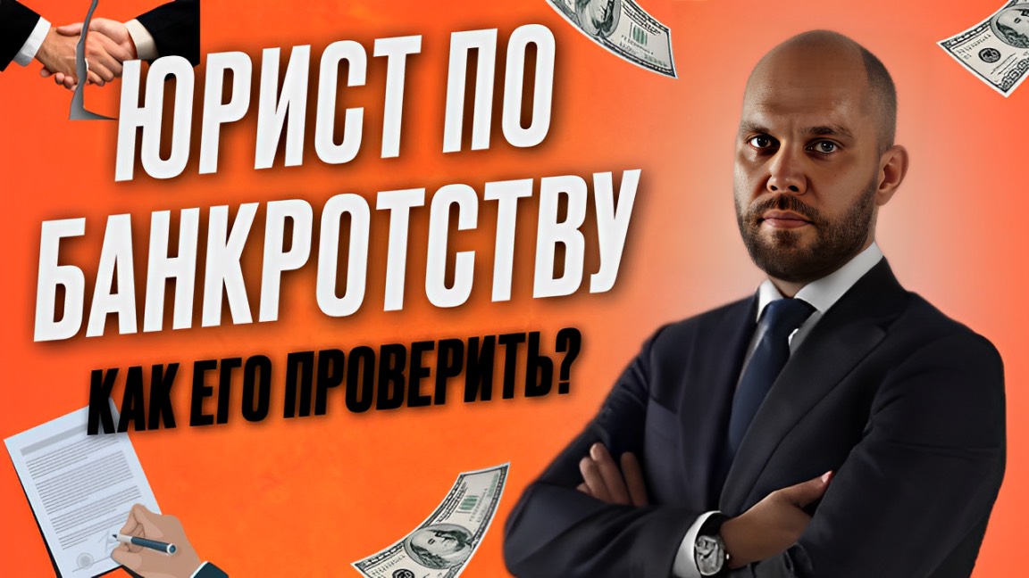 Юрист по банкротству: как проверить?