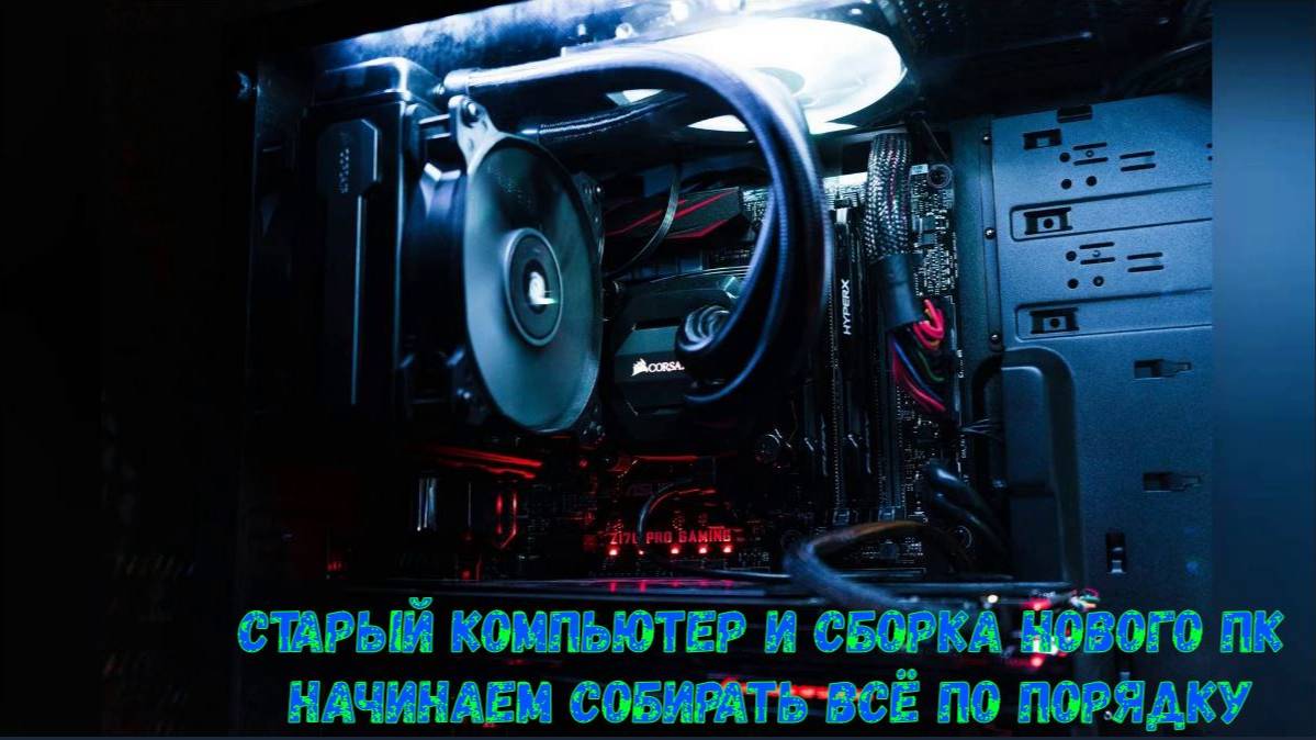 Старый компьютер и сборка нового пк начинаем собирать всё по порядку