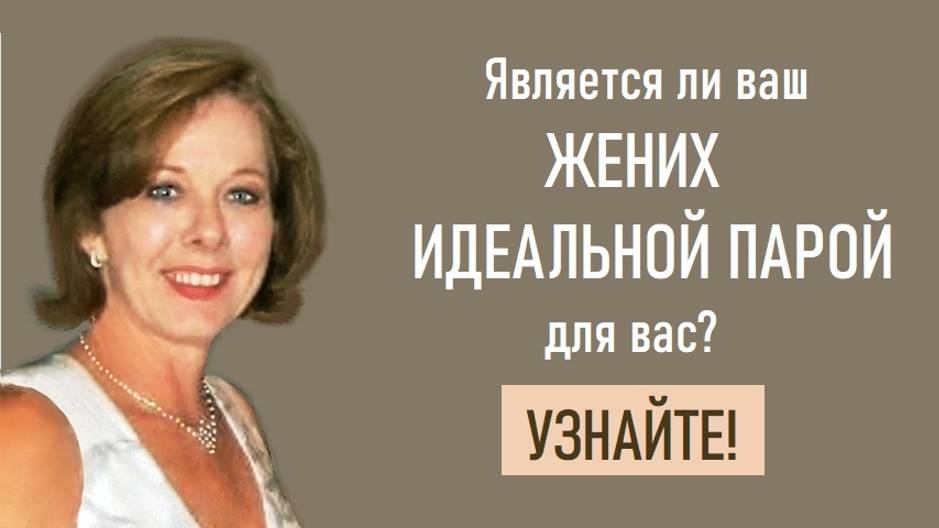 Является ли ваш жених идеальной парой для вас? Узнайте!