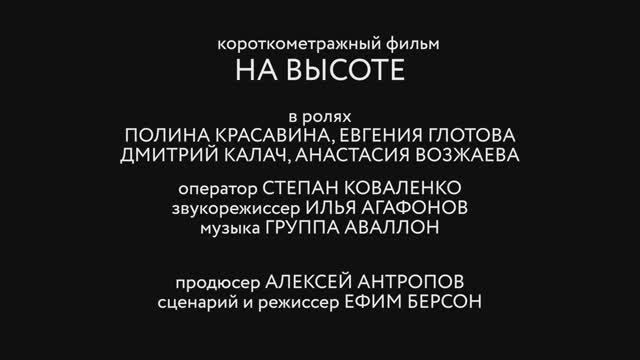 На высоте — Трейлер