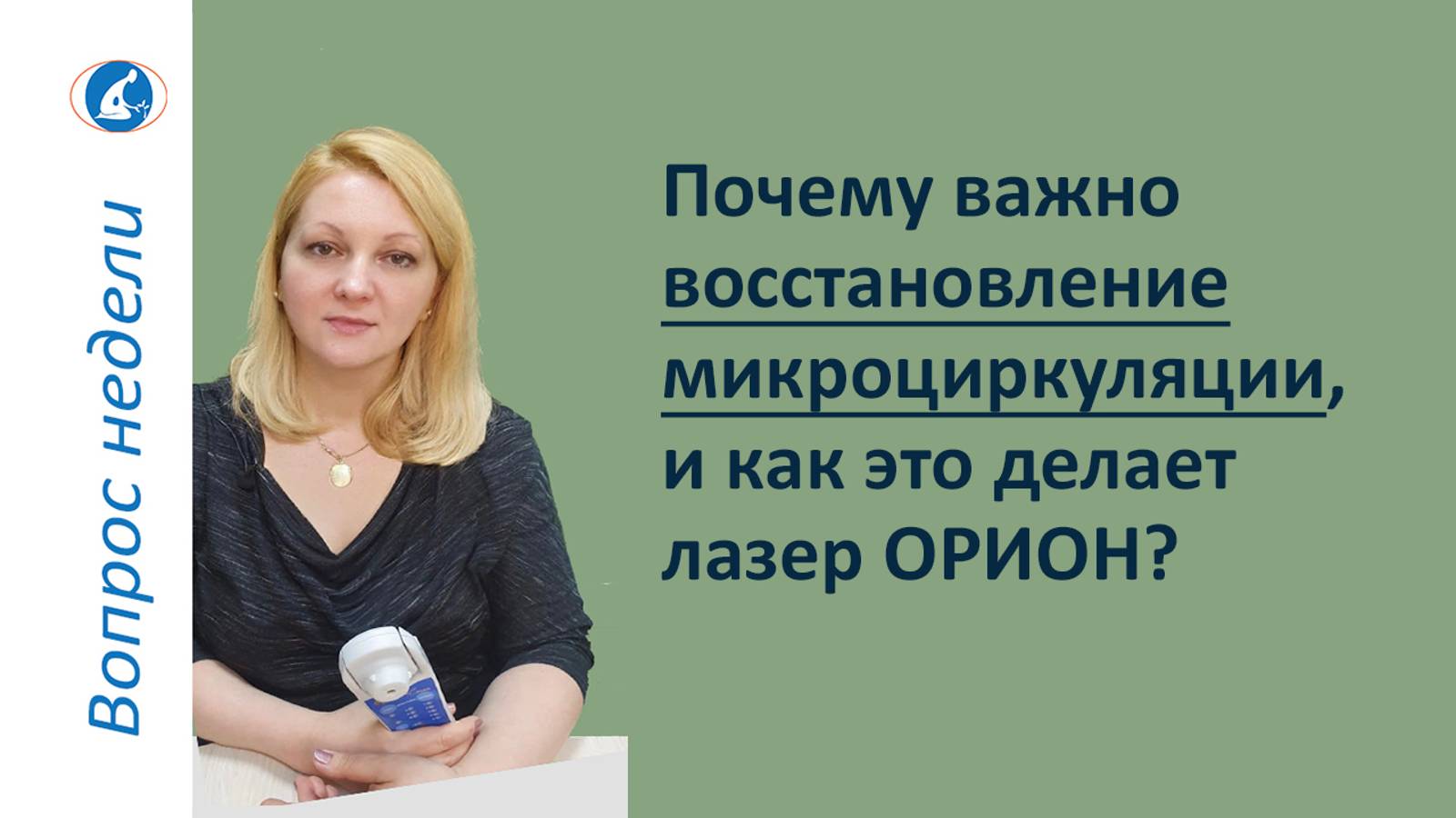 Вопрос: Лазерная терапия аппаратами ОРИОН способствует восстановлению микроциркуляции?