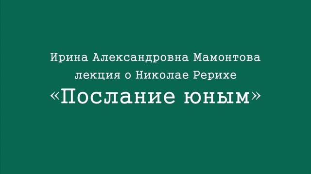 Мамонтова И. А.  Послание юным : лекция о Николае Рерихе