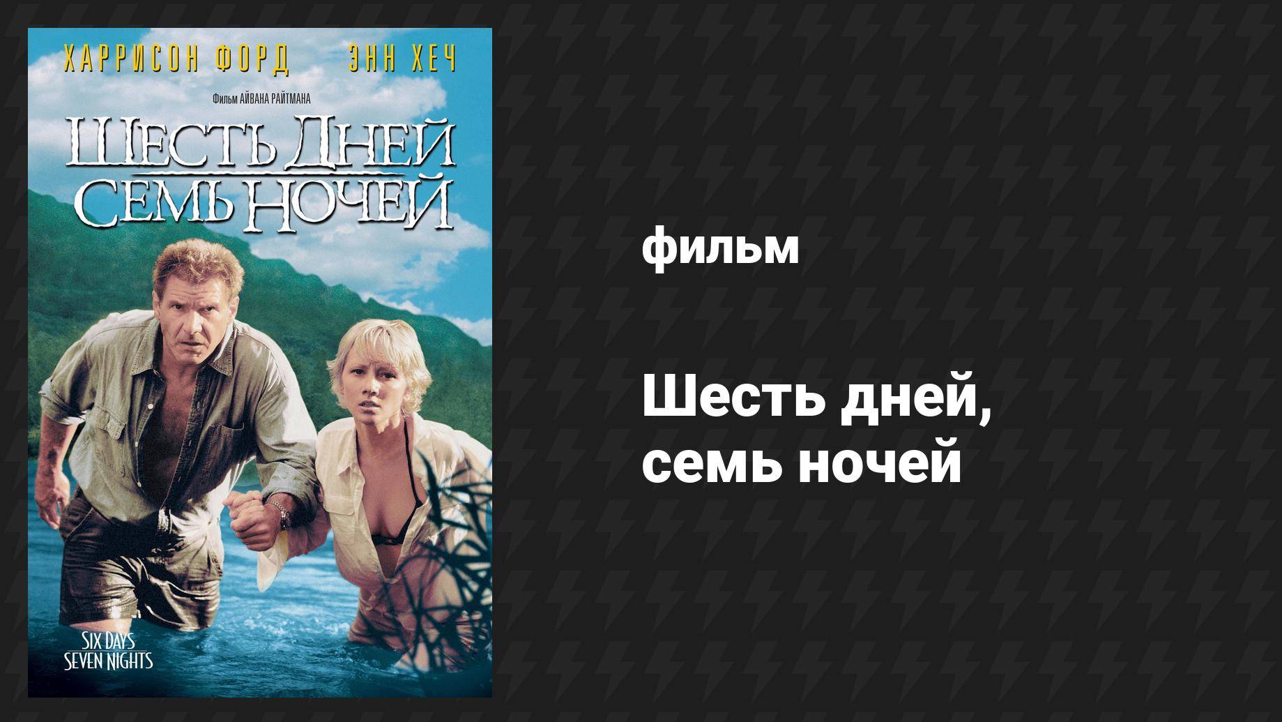 Шесть дней, семь ночей (фильм, 1998)