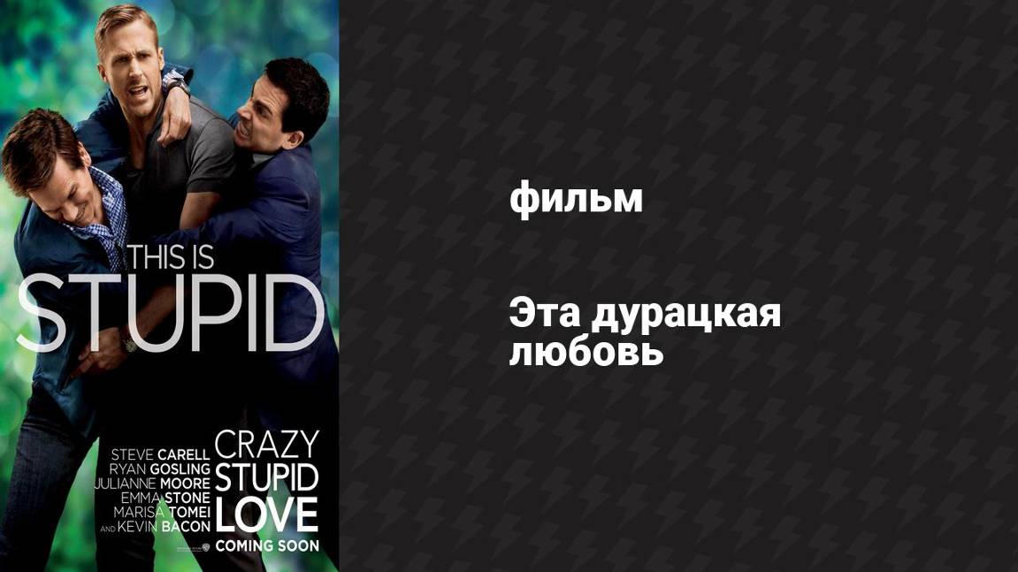 Эта дурацкая любовь (фильм, 2011)