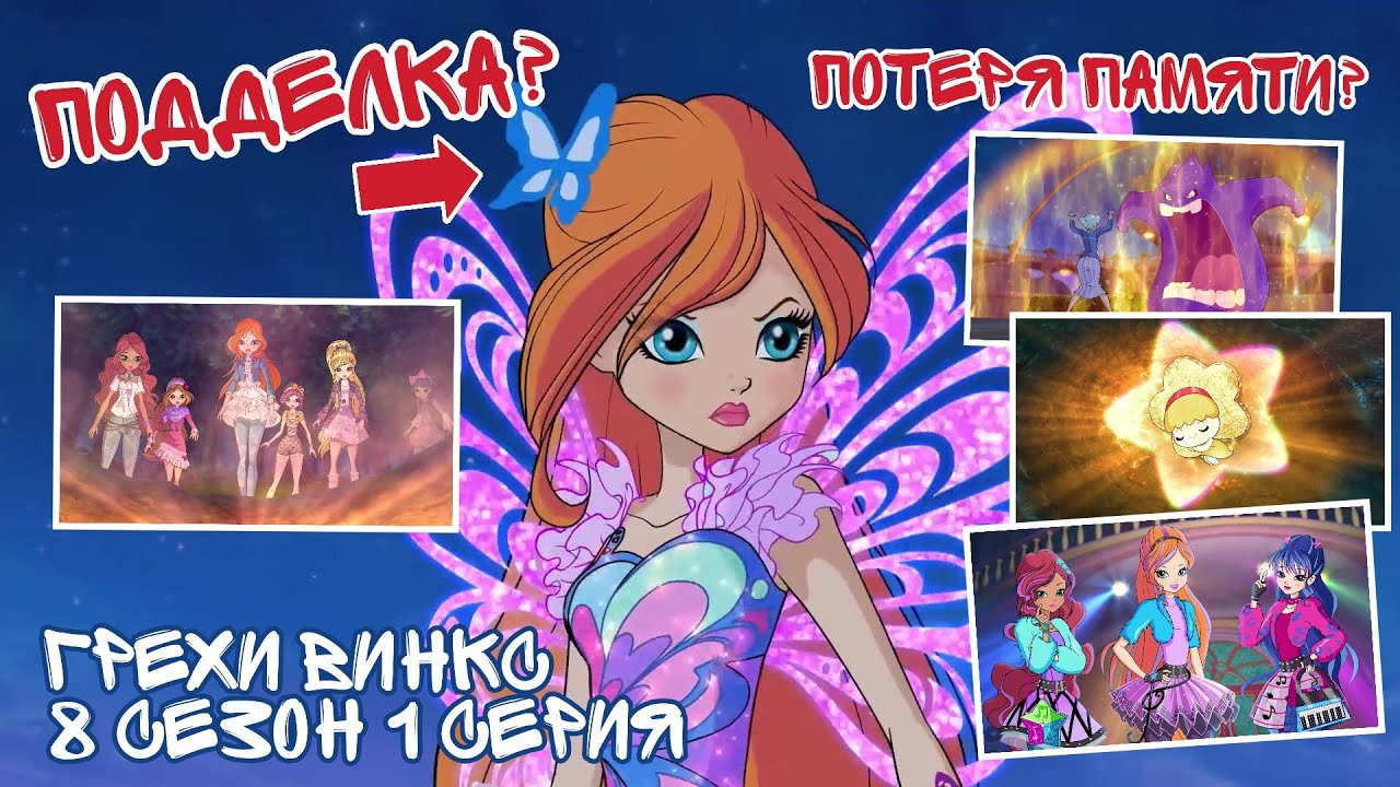 Грехи Винкс, 8 Сезон 1 серия - Потеря памяти. ЧТО СДЕЛАЛИ С АЛФЕЕЙ? Винкс 8 Сезон, ОБЗОР 1 СЕРИИ.