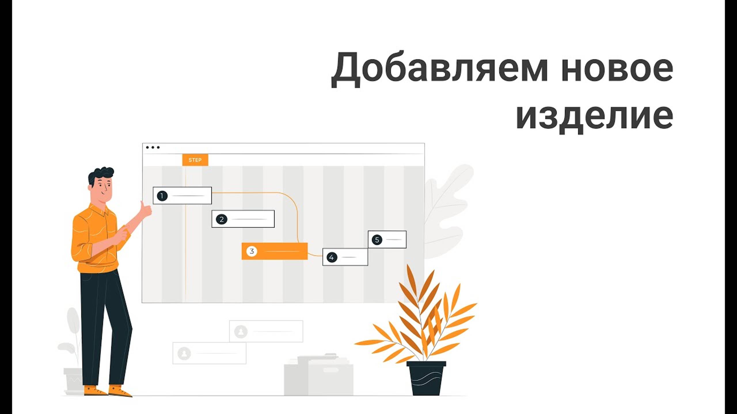 Создаем новое изделие в ERP системе. Пошаговый урок №3