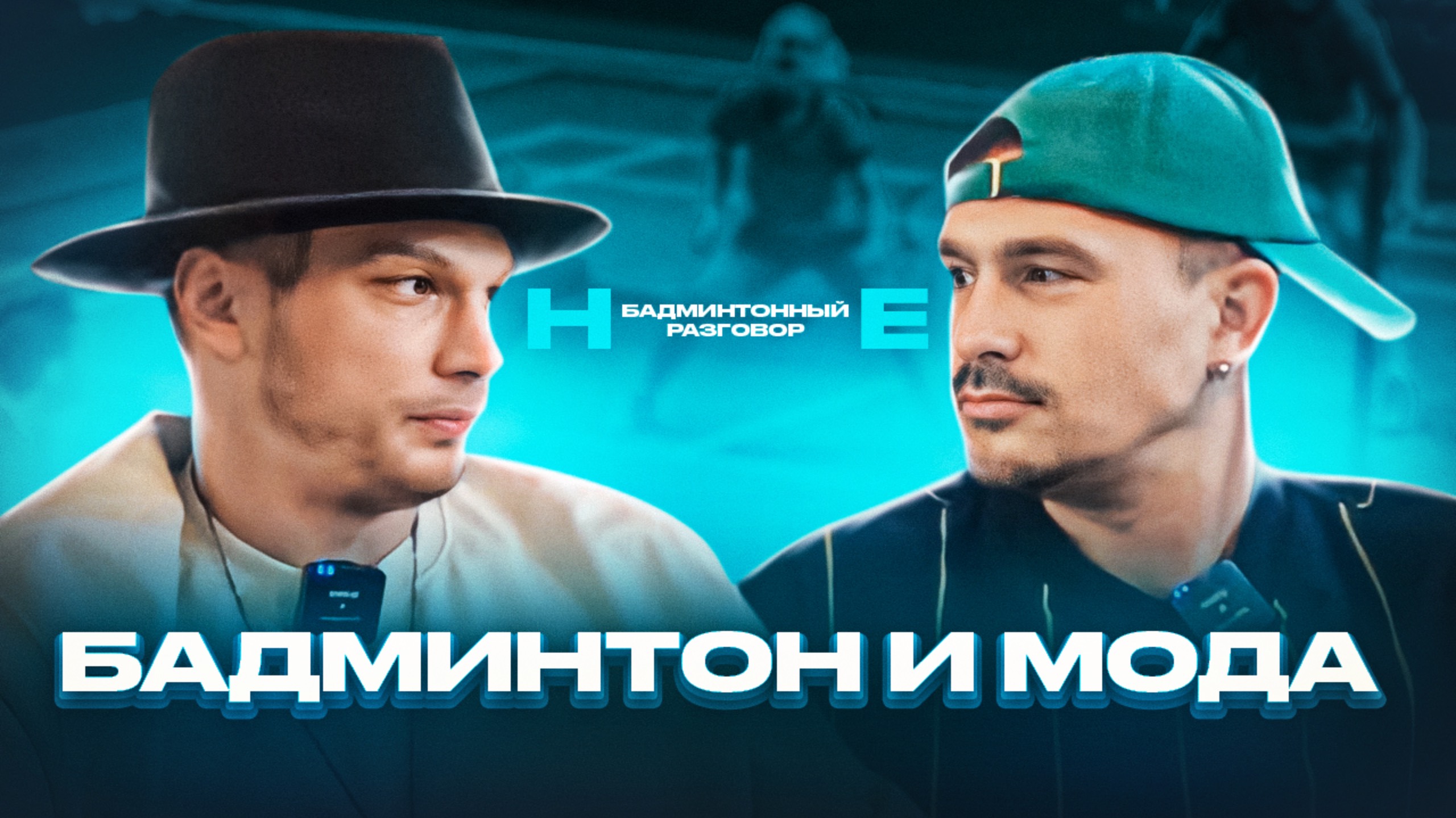 Иван Созонов - Мода в Мировом Бадминтоне с Евгением Панфиленком / НеБадминтонный разговор