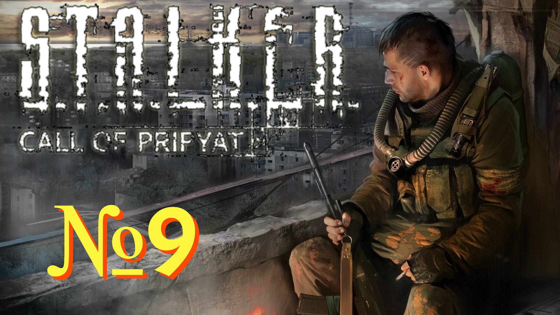 S.T.A.L.K.E.R.:Зов Припяти №9 ▶ Лысая сволочь.